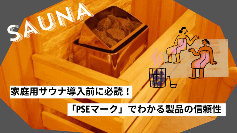 家庭用サウナ導入前に必読！「PSEマーク」でわかる製品の信頼性