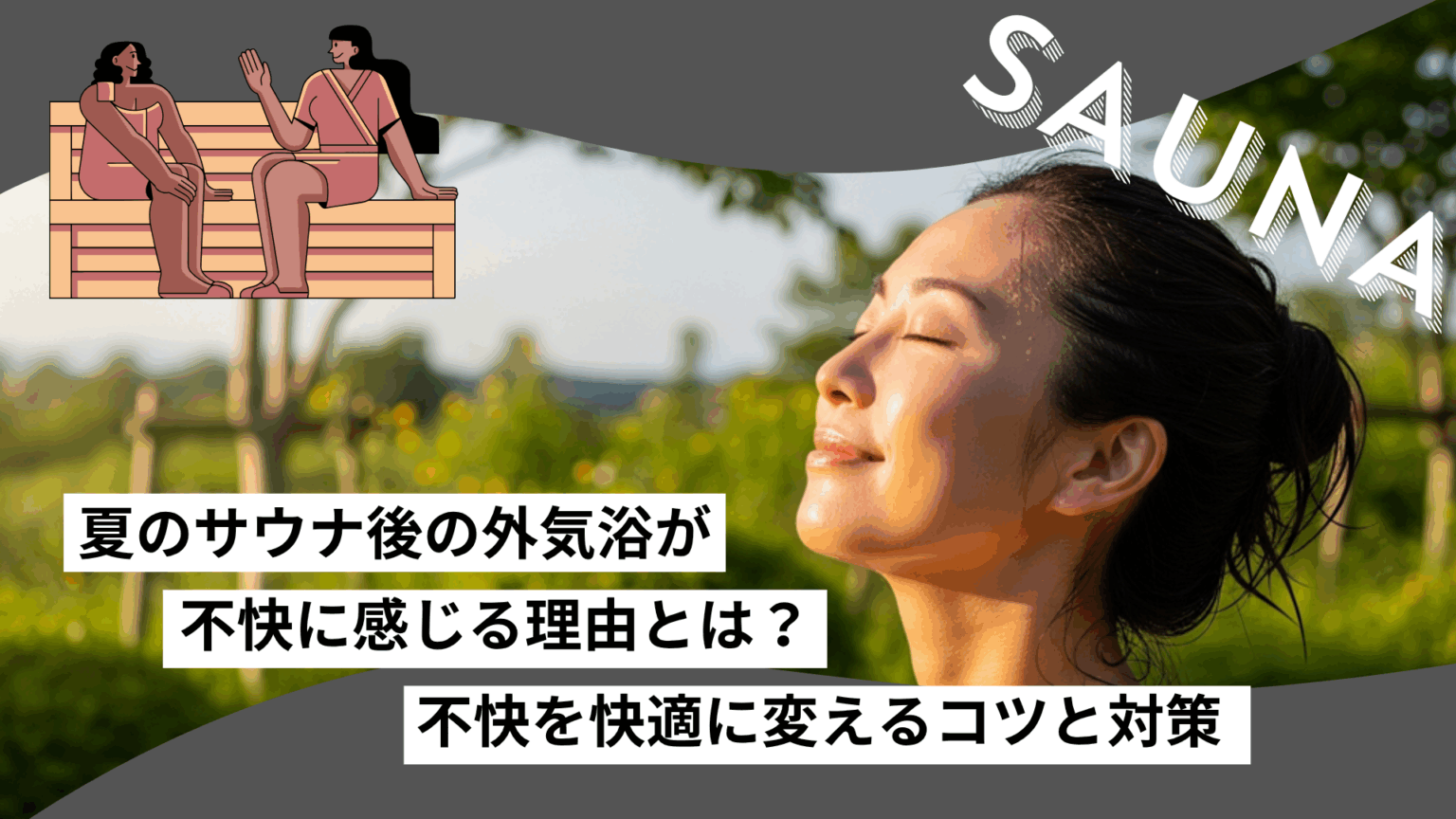 夏のサウナ後の外気浴が不快に感じる理由とは？不快を快適に変えるコツと対策 - ブロスサウナ